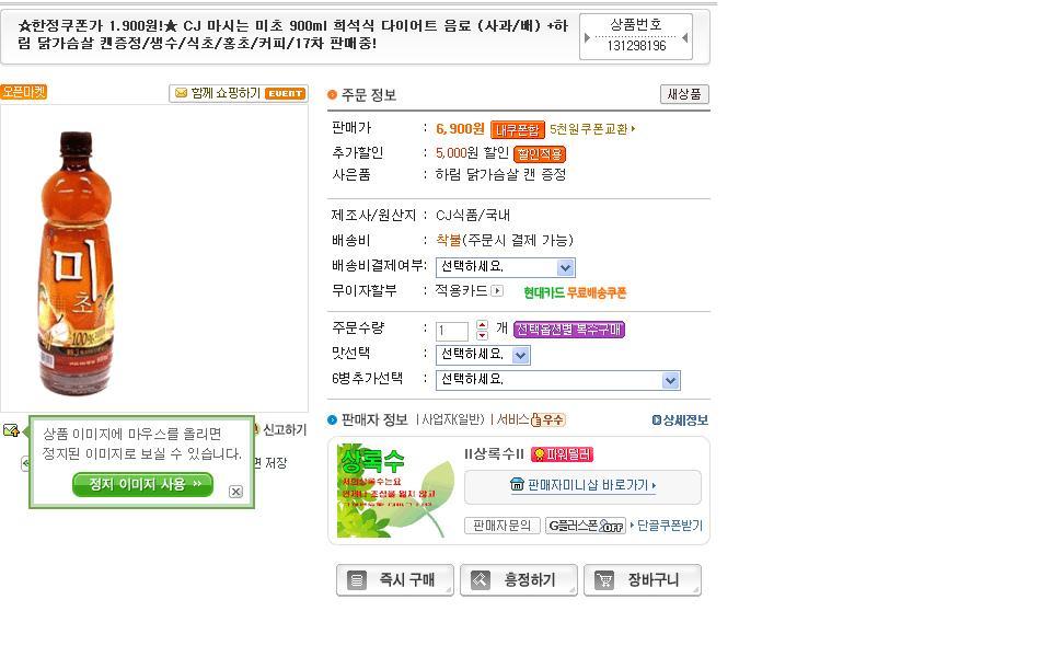 뽐뿌::[G마켓] CJ 마시는 미초 900ml + 닭가슴살 갠 증정 판매가 5900원/쿠폰가 1900원.